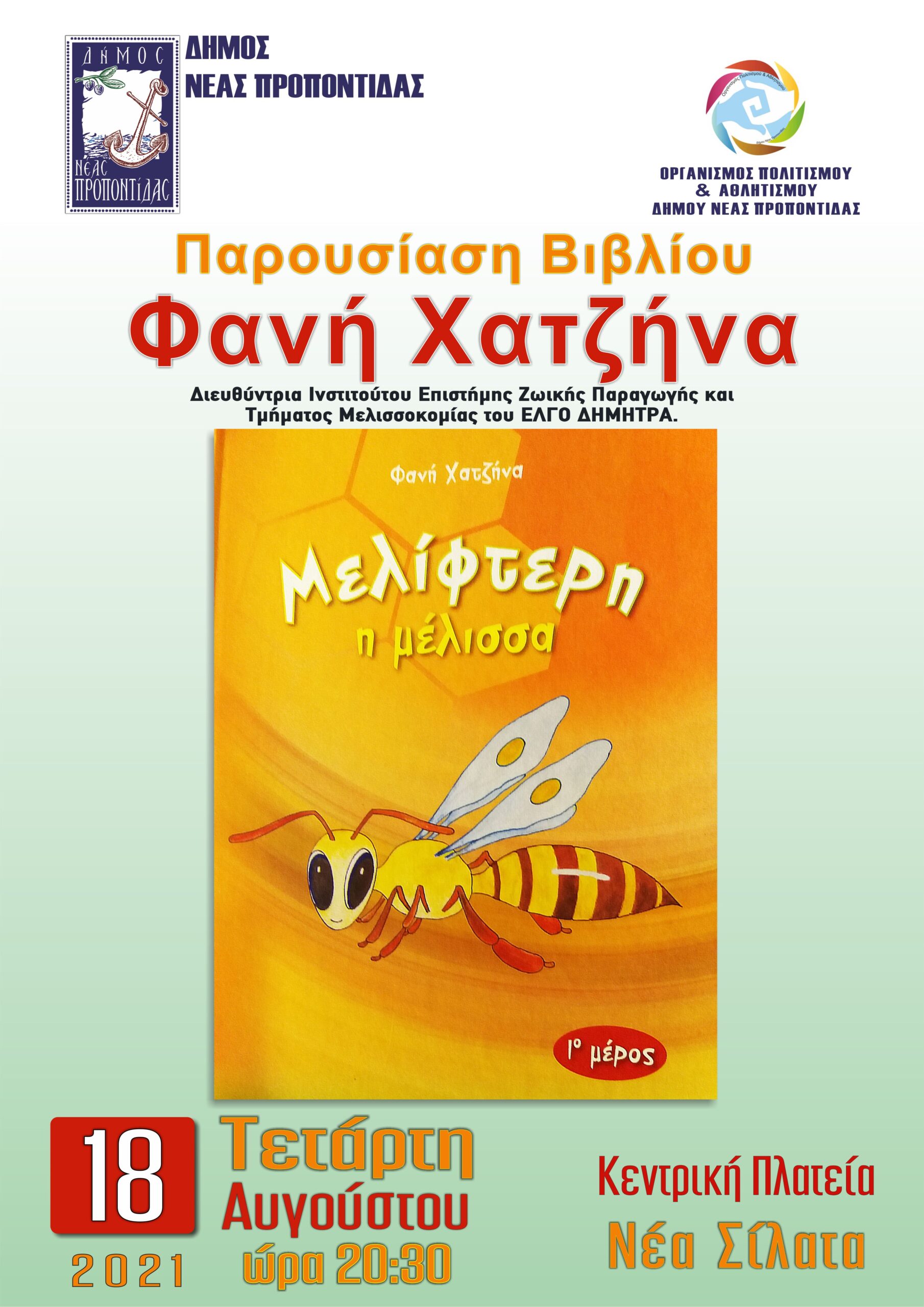 Η «Μελίφτερη η Μέλισσα» στα Ν. Σίλατα - Δήμος Νέας Προποντίδας