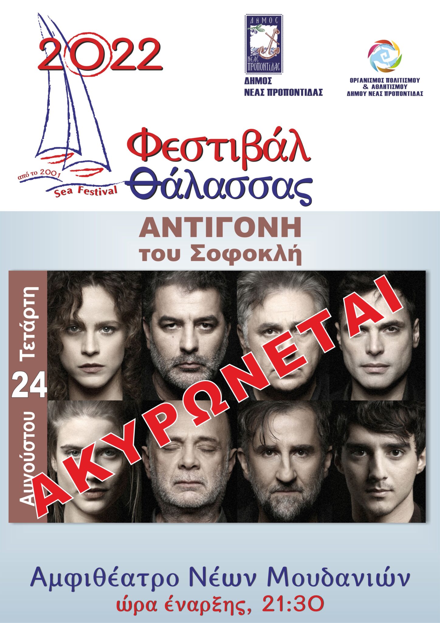 ΦΕΣΤΙΒΑΛ ΘΑΛΑΣΣΑΣ: Ακύρωση της θεατρικής παράστασης "ΑΝΤΙΓΟΝΗ" - Δήμος ...