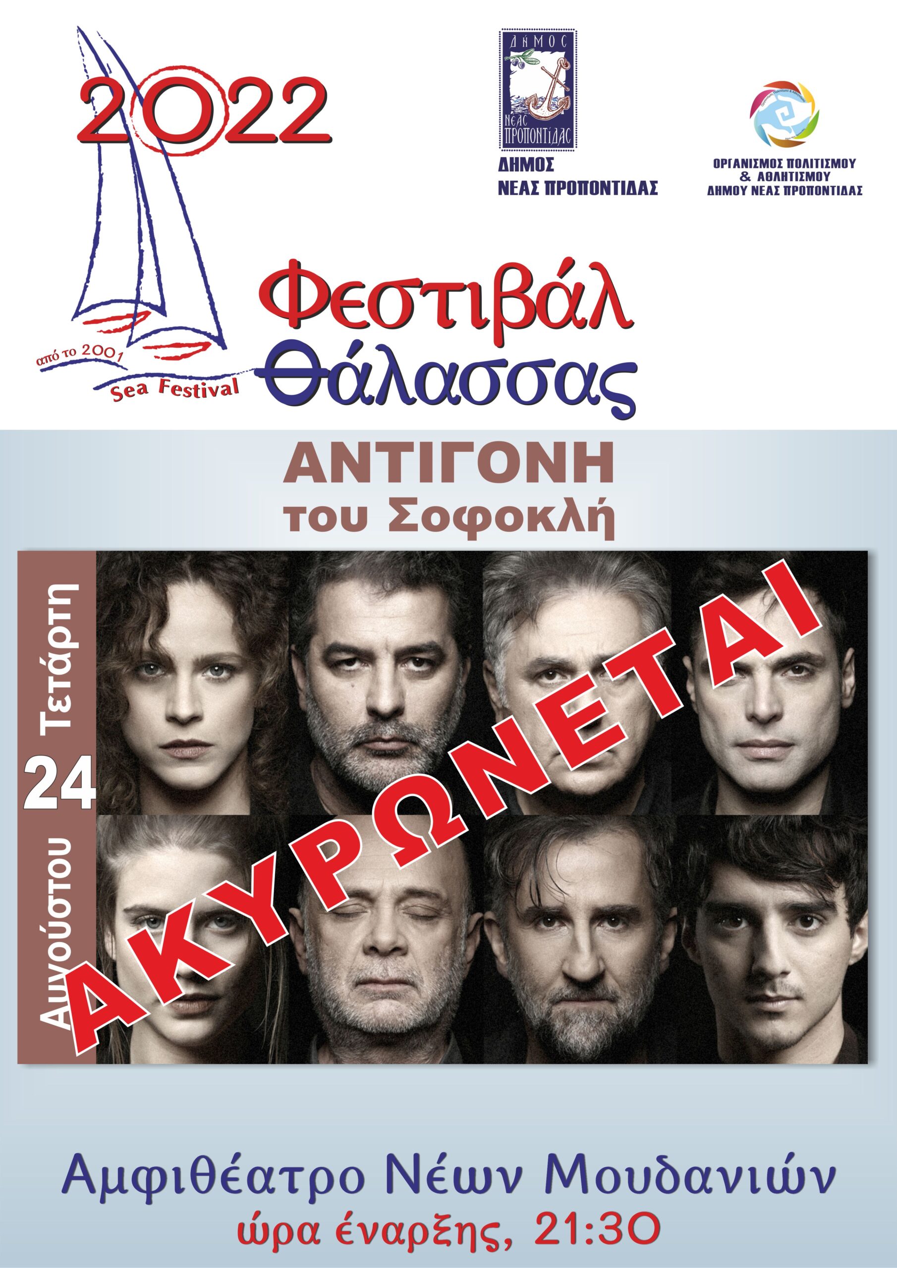 ΦΕΣΤΙΒΑΛ ΘΑΛΑΣΣΑΣ: Ακύρωση της θεατρικής παράστασης "ΑΝΤΙΓΟΝΗ" - Δήμος ...