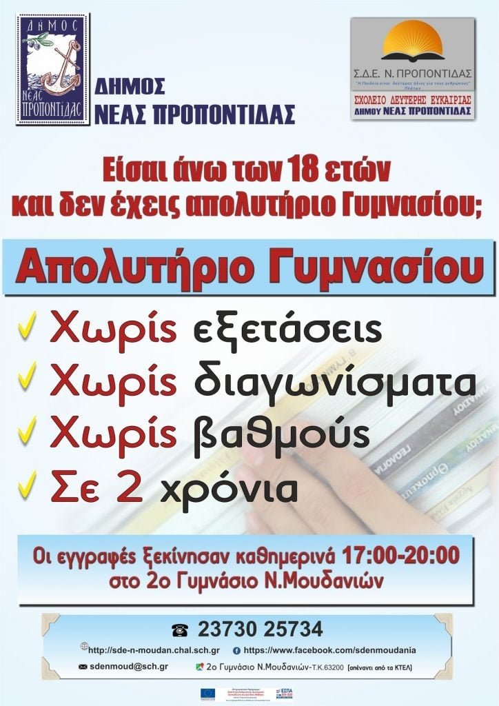ΣΧΟΛΕΙΟ ΔΕΥΤΕΡΗΣ ΕΥΚΑΙΡΙΑΣ , ΟΙ ΕΓΡΑΦΕΣ ΞΕΚΙΝΗΣΑΝ - Δήμος Νέας Προποντίδας