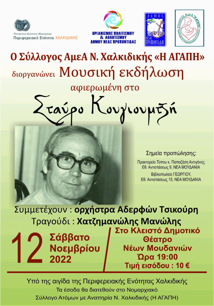 Μία εκδήλωση με αγάπη.. για την "ΑΓΑΠΗ" - Δήμος Νέας Προποντίδας