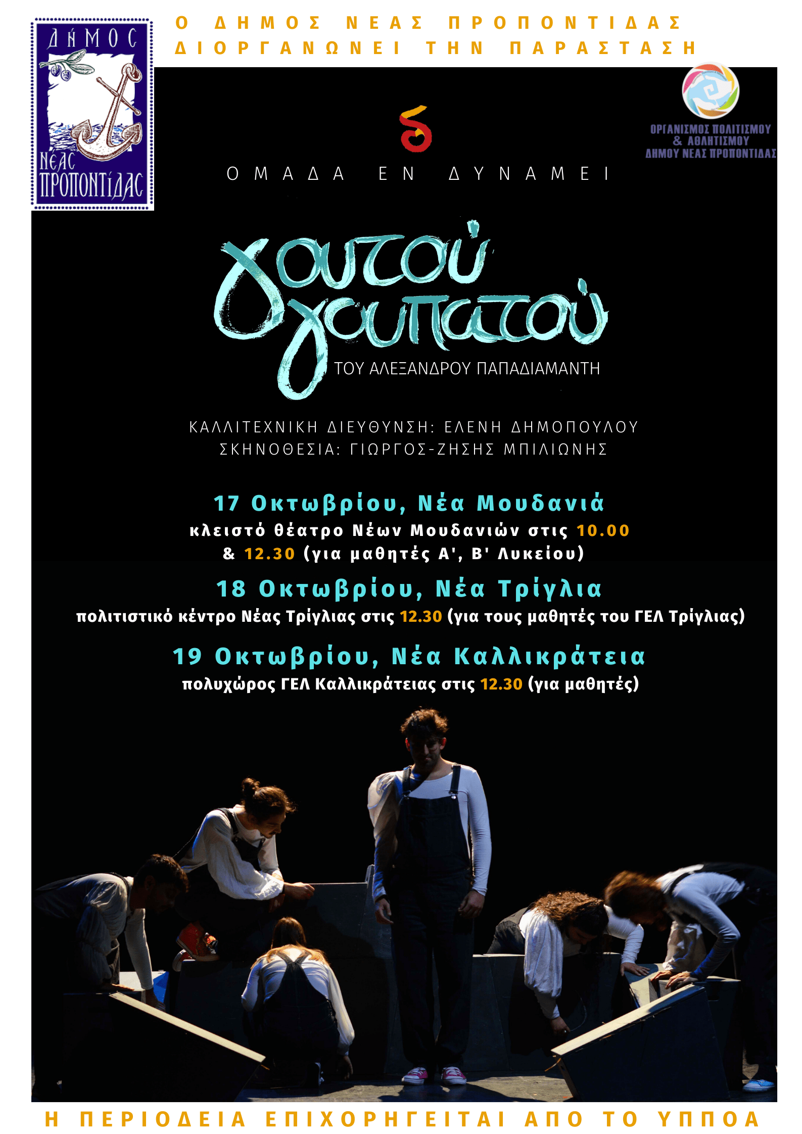 Η παράσταση ΓΟΥΤΟΥ ΓΟΥΠΑΤΟΥ του Αλέξανδρου Παπαδιαμάντη στα Λύκεια του ...