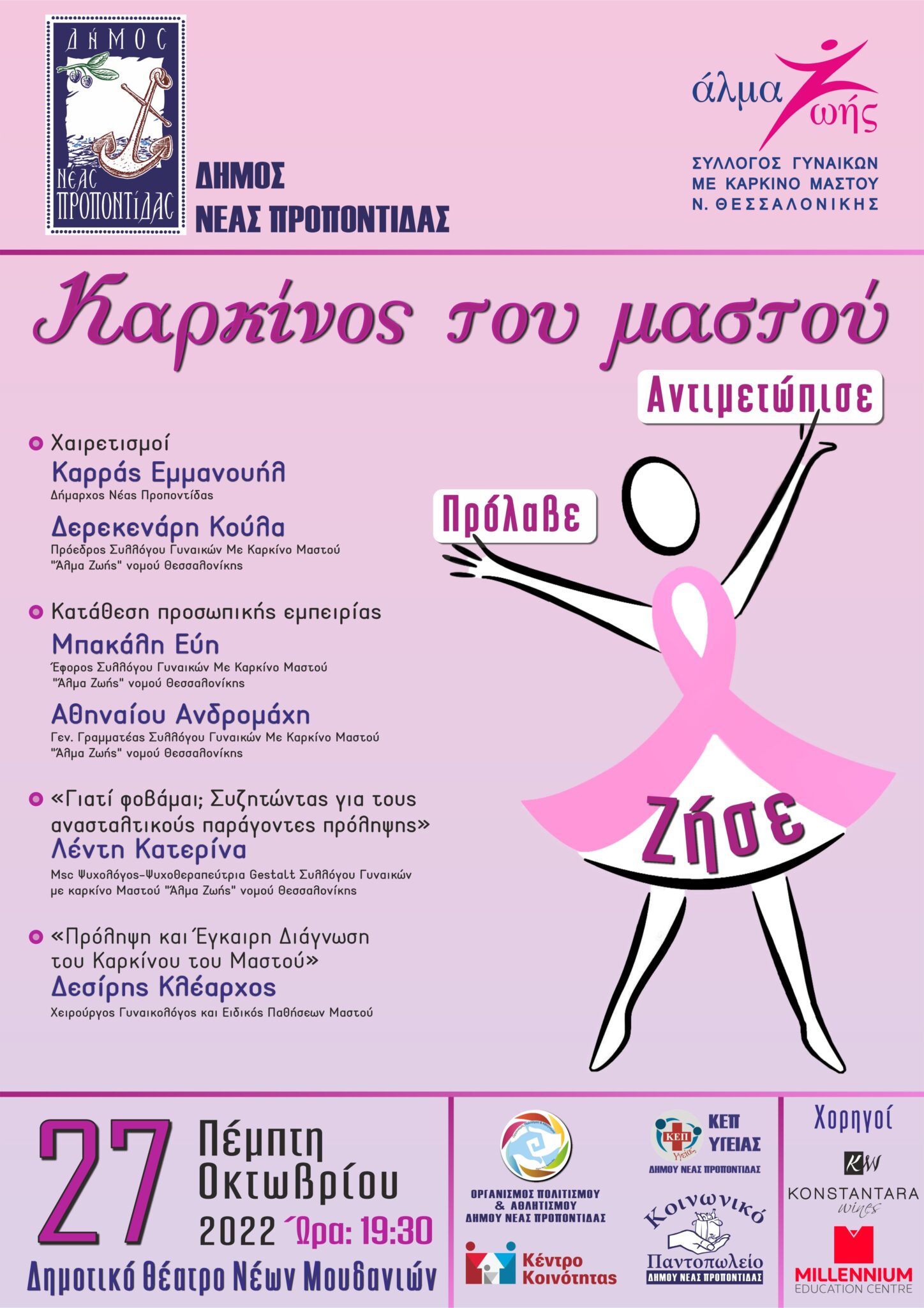 Εκδήλωση με θέμα:,«Καρκίνος του μαστού: Πρόλαβε, Αντιμετώπισε, Ζήσε ...