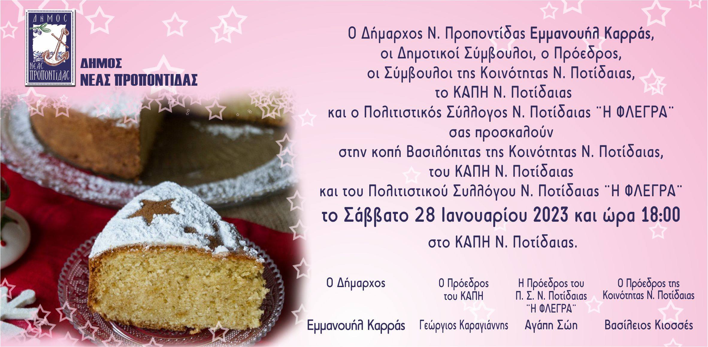 Κοπή βασιλόπιτας το Σάββατο 28/1/2023: Κοινότητα Ν. Ποτίδαιας, ώρα 18. ...