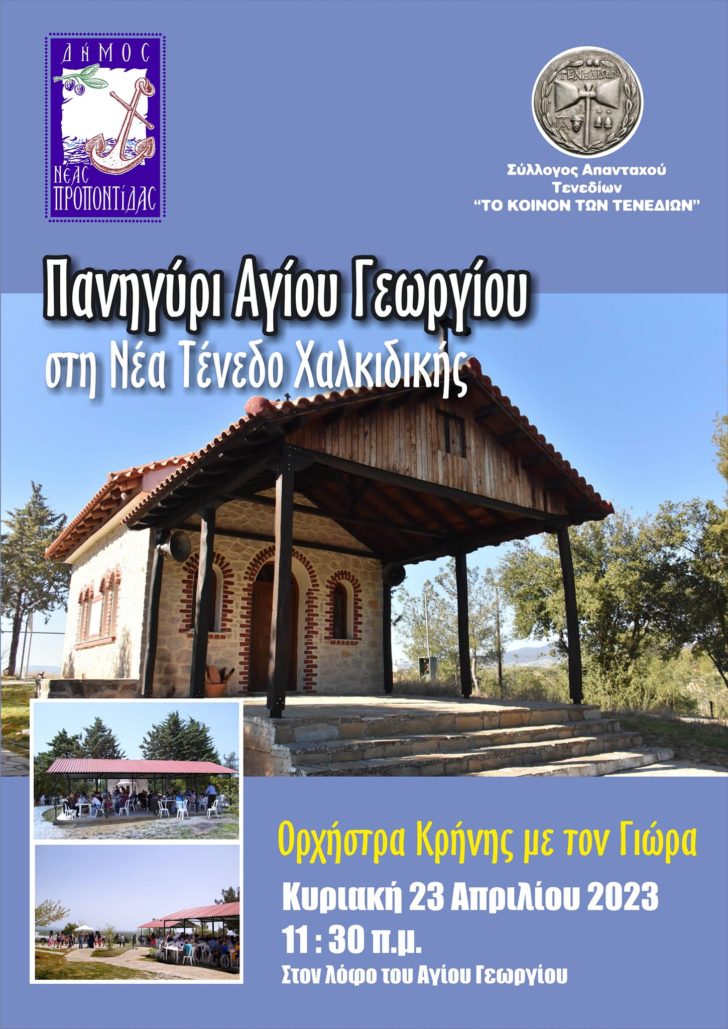 Πανηγύρι του Αγίου Γεωργίου στην Τένεδο - Δήμος Νέας Προποντίδας