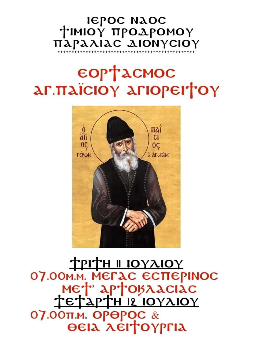 Εορτασμός του Αγίου Παϊσίου του Αγιορείτου στον Ι.Ν. της παραλίας ...