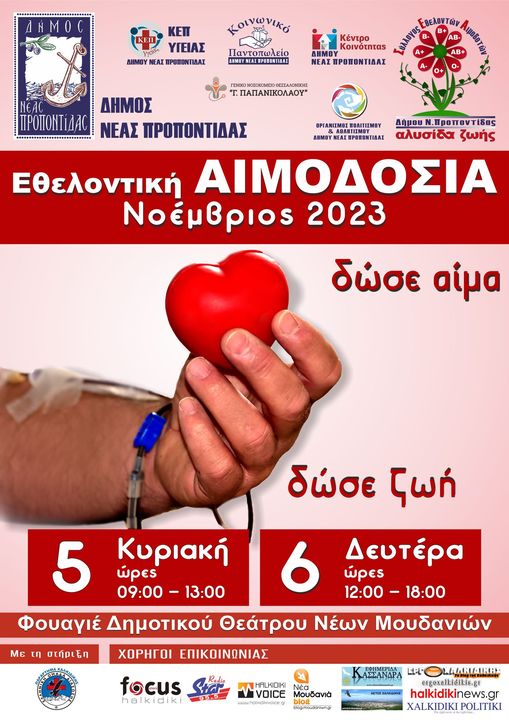 Εθελοντική αιμοδοσία στις 5 και 6 Νοεμβρίου - Δήμος Νέας Προποντίδας