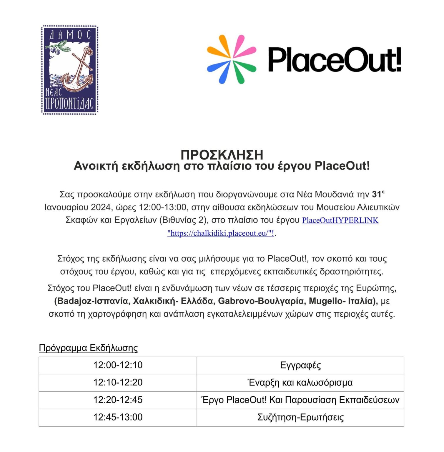 Ανοικτή εκδήλωση στο πλαίσιο του έργου PlaceOut! - Δήμος Νέας Προποντίδας