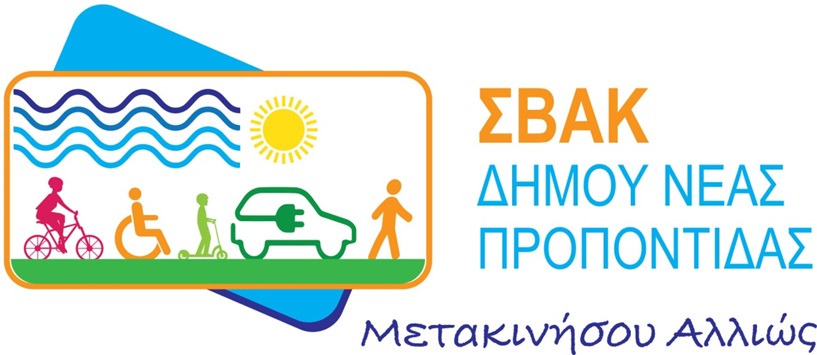 ΣΒΑΚ ΔΗΜΟΥ ΝΕΑΣ ΠΡΟΠΟΝΤΙΔΑΣ: Η Προποντίδα σχεδιάζει … και αλλάΖΕΙ ...