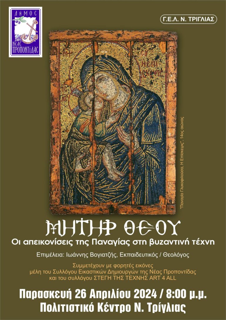 ΜΗΤΗΡ ΘΕΟΥ - Οι απεικονίσεις τις Παναγίας στη βυζαντινή τέχνη" - Δήμος ...
