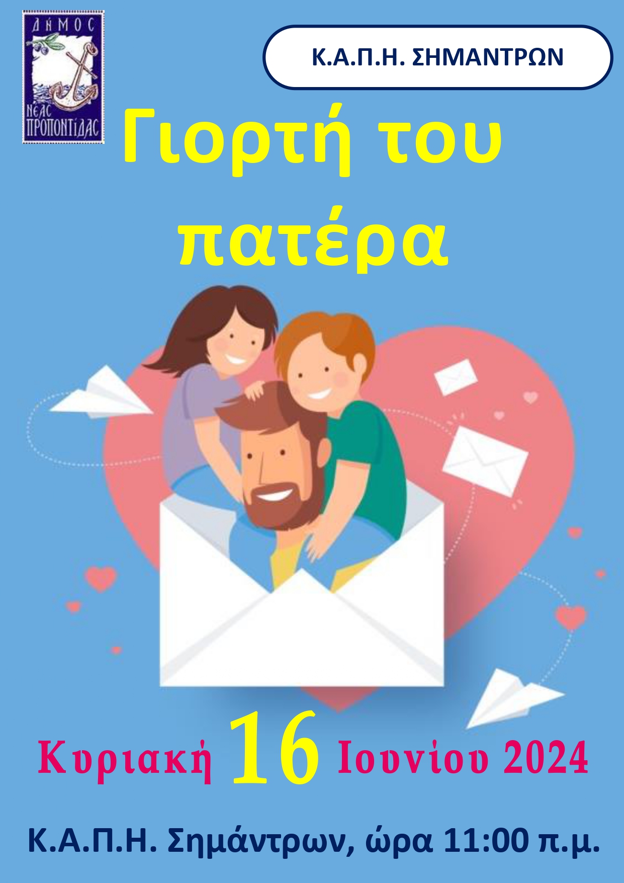Γιορτή του πατέρα στο ΚΑΠΗ Σημάντρων - Δήμος Νέας Προποντίδας