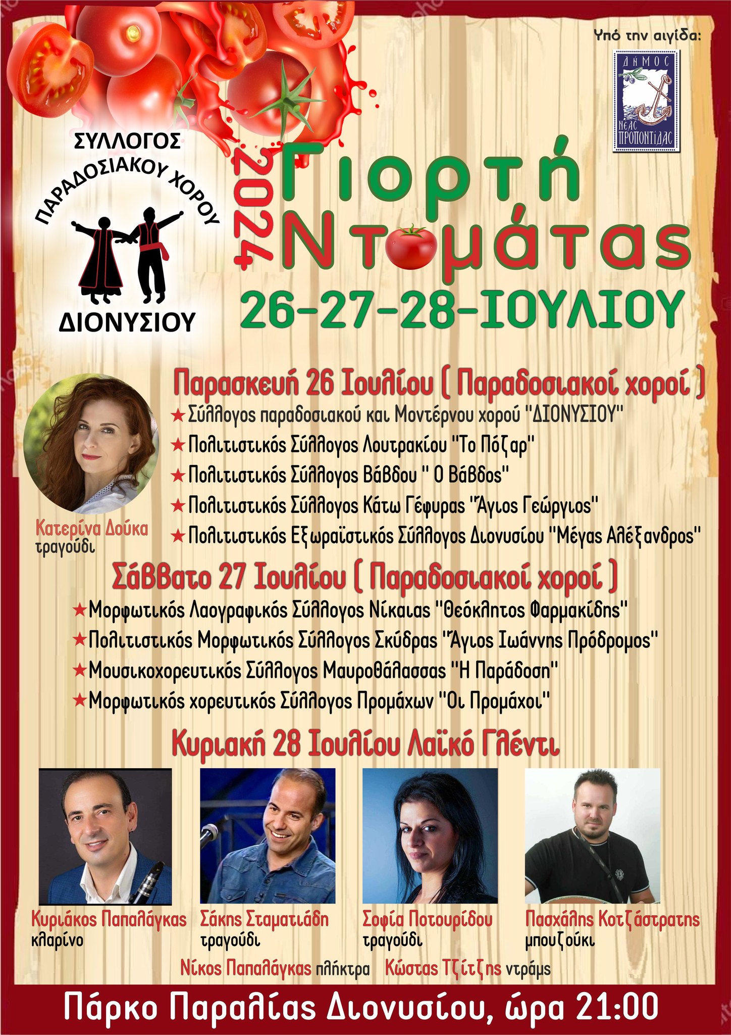 ΓΙΟΡΤΗ ΝΤΟΜΑΤΑΣ ΣΤΗΝ ΠΑΡΑΛΙΑ ΔΙΟΝΥΣΙΟΥ - Δήμος Νέας Προποντίδας