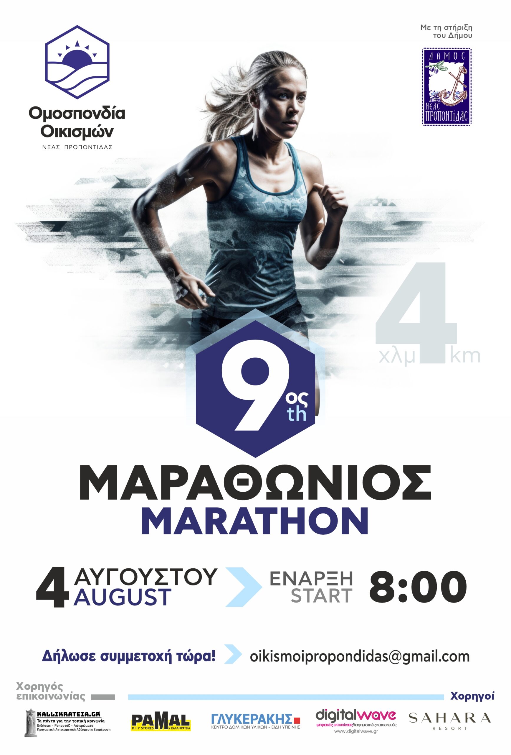 Η Ομοσπονδία Οικισμών Ν. Προποντίδας, διοργανώνει τον 9ο Μαραθώνιο ...