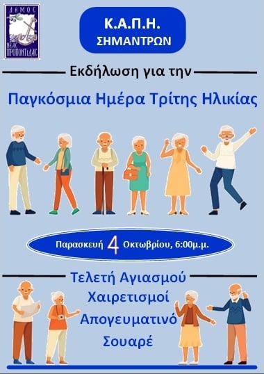 📍Εκδηλώση για την Παγκόσμια Ημέρα Ηλικιωμένων στο ΚΑΠΗ Σημάντρων ...