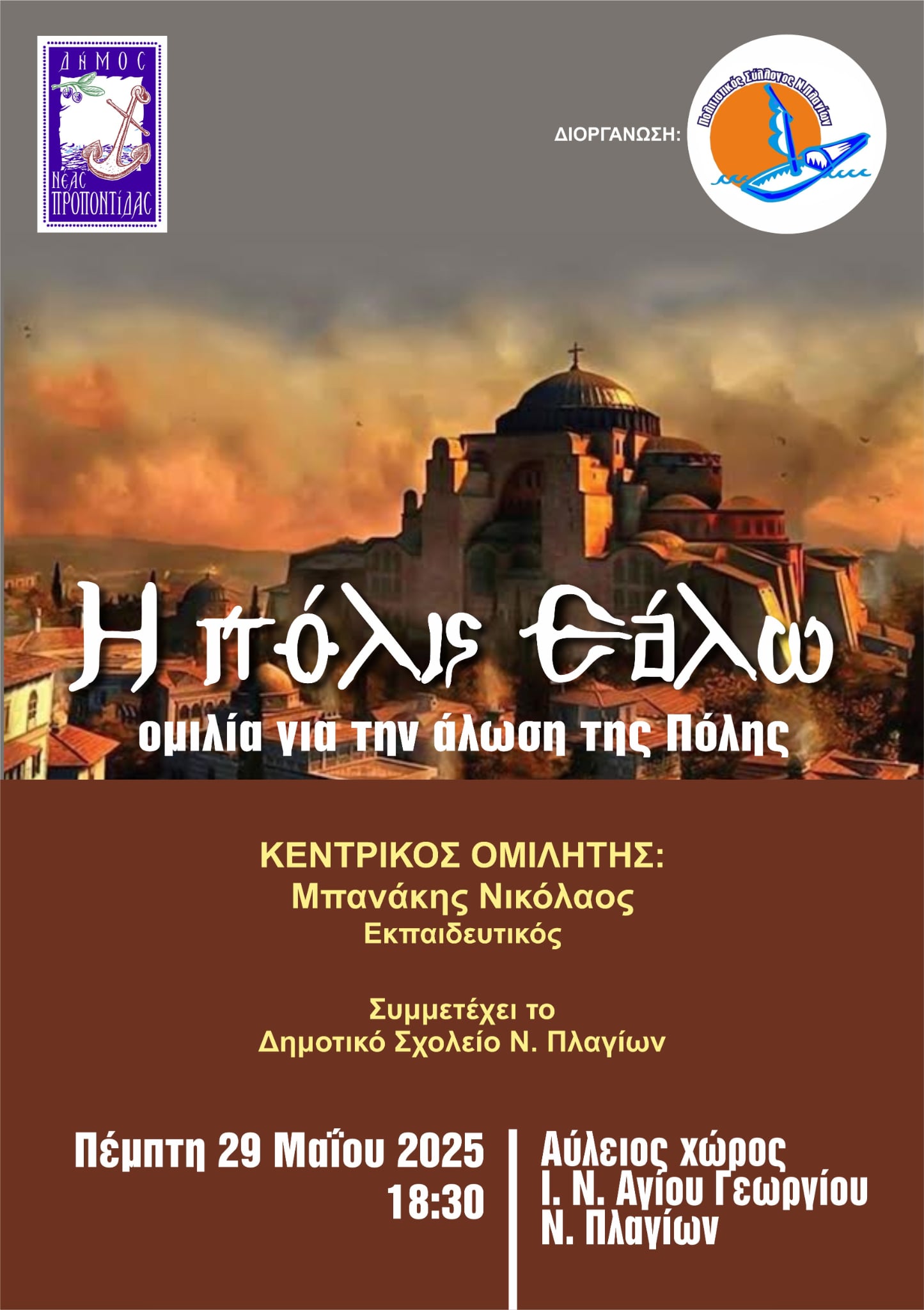 Η Πόλις Εάλω" – Εκδήλωση Μνήμης για την Άλωση της Κωνσταντινούπολης ...