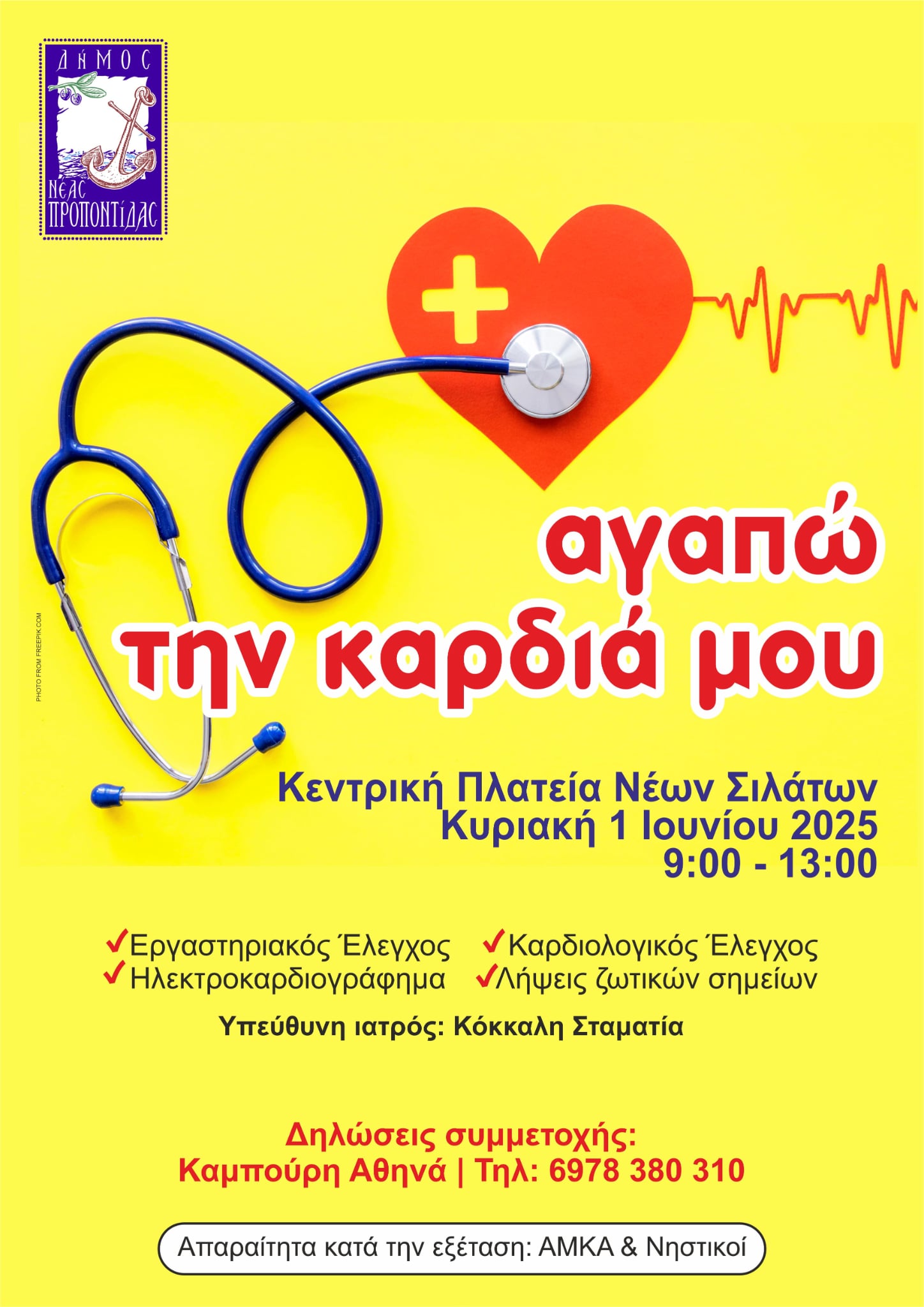 Αγαπώ την καρδιά μου ! - Δήμος Νέας Προποντίδας