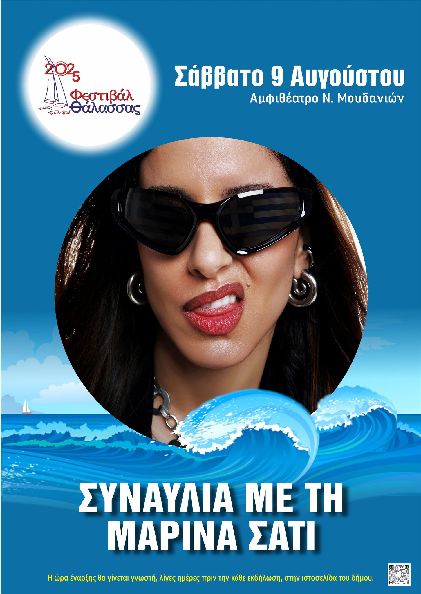 Ακύρωση συναυλίας - Μαρίνα Σάττι - Δήμος Νέας Προποντίδας