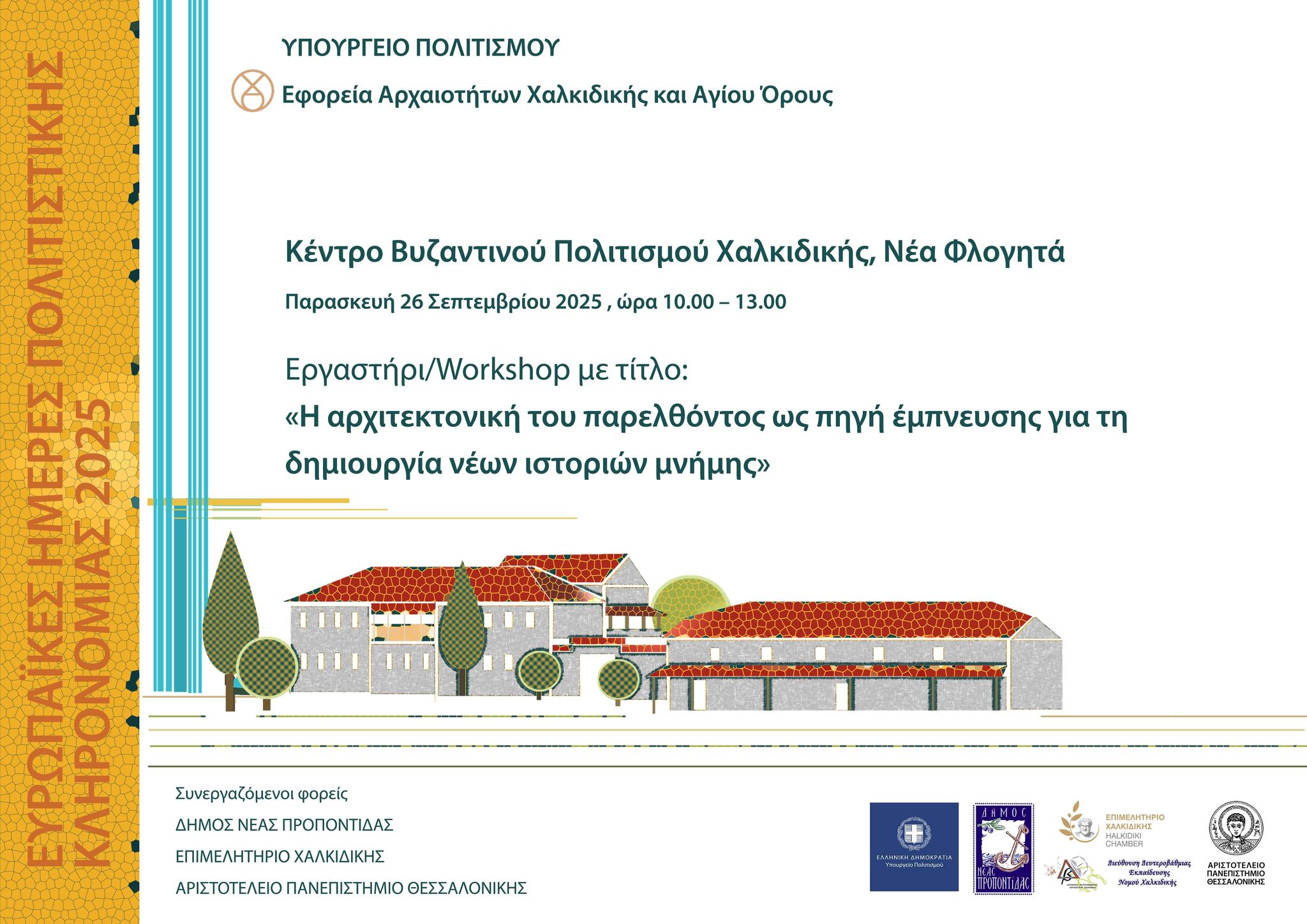 Ευρωπαϊκές Ημέρες Πολιτιστικής Κληρονομιάς 2025 - Δήμος Νέας Προποντίδας