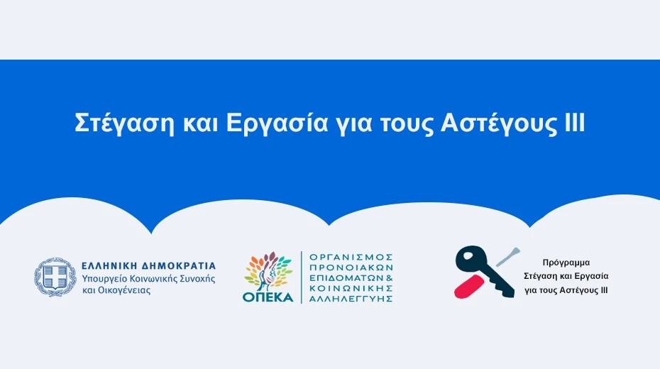 ΠΡΟΓΡΑΜΜΑ "ΣΤΕΓΑΣΗ ΚΑΙ ΕΡΓΑΣΙΑ" ΓΙΑ ΤΟΥΣ ΑΣΤΕΓΟΥΣ - Δήμος Νέας Προποντίδας