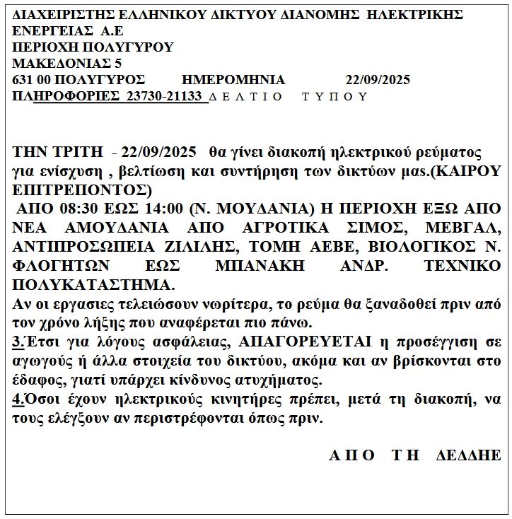 ΔΙΑΚΟΠΗ ΡΕΥΜΑΤΟΔΟΤΗΣΗΣ Ν. ΜΟΥΔΑΝΙΑ 22/9/2025 - Δήμος Νέας Προποντίδας