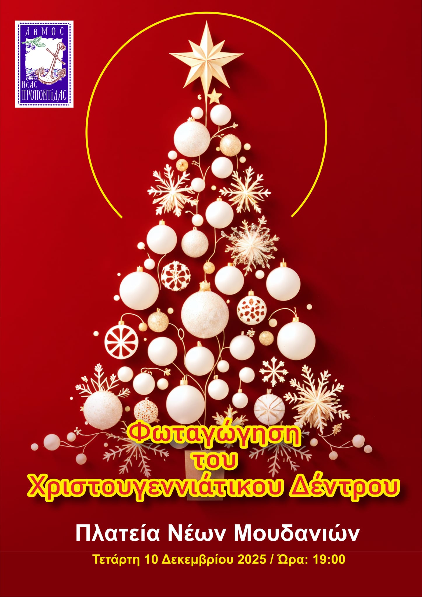 ΑΝΑΒΟΛΗ ΦΩΤΑΓΩΓΗΣΗΣ ΧΡΙΣΤΟΥΓΕΝΝΙΑΤΙΚΟΥ ΔΕΝΤΡΟΥ ΣΤΑ ΝΕΑ ΜΟΥΔΑΝΙΑ - Δήμος ...
